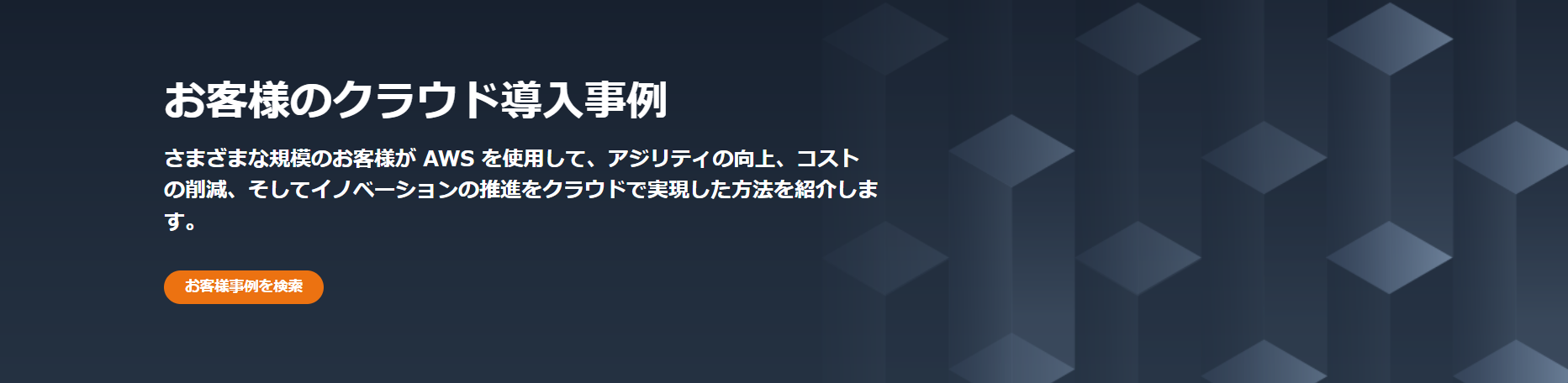【実例20選】AWS導入企業、活用事例をご紹介 | AWSの導入・クラウド運用を総合支援【CapsuleCloud】